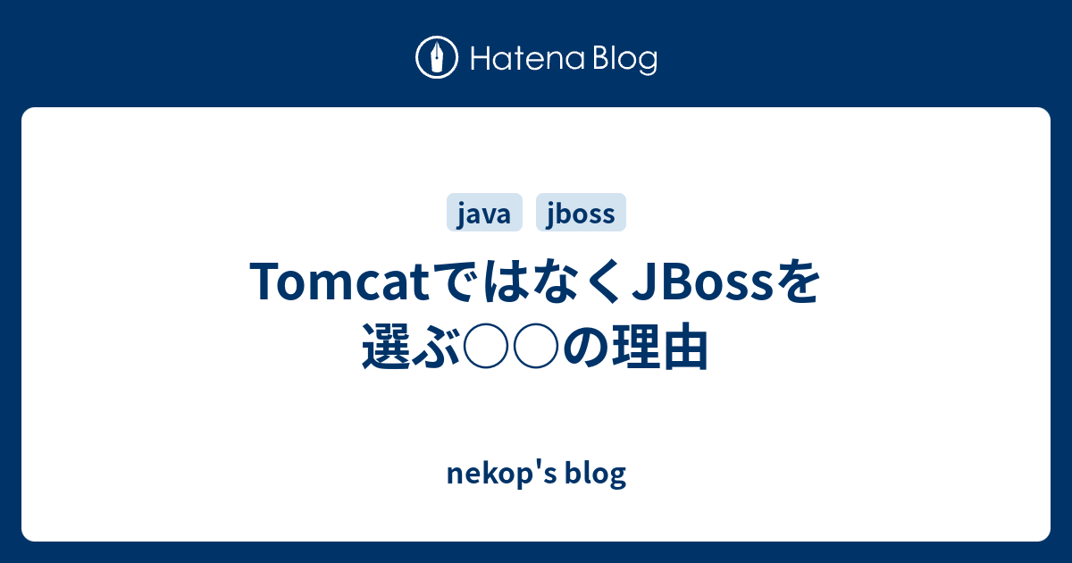 TomcatではなくJBossを選ぶ の理由 - nekop's blog
