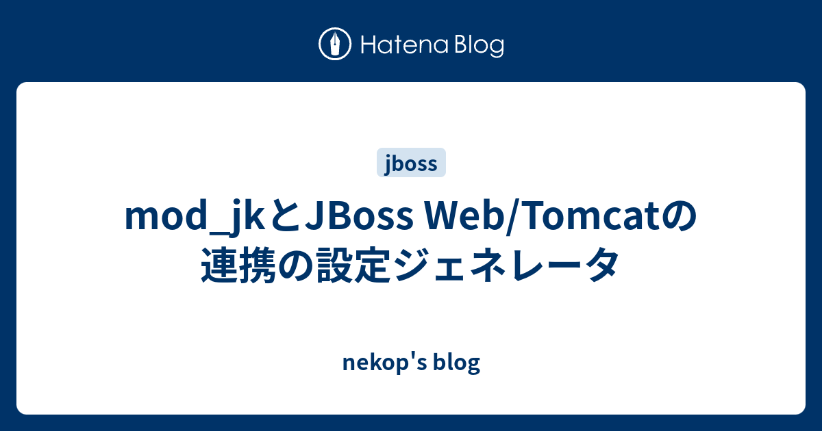 mod_jkとJBoss Web/Tomcatの連携の設定ジェネレータ - nekop's blog