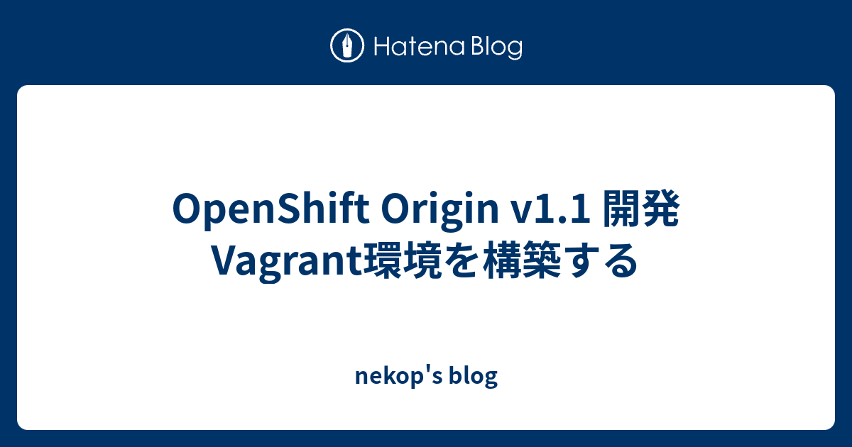 OpenShift Origin v1.1 開発Vagrant環境を構築する - nekop's blog