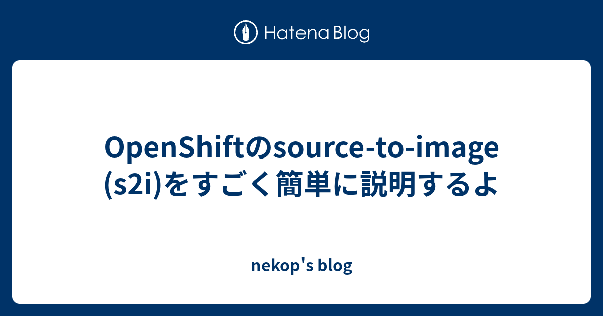 OpenShiftのsource-to-image (s2i)をすごく簡単に説明するよ - nekop's blog