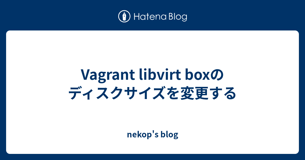 Vagrant libvirt boxのディスクサイズを変更する - nekop's blog