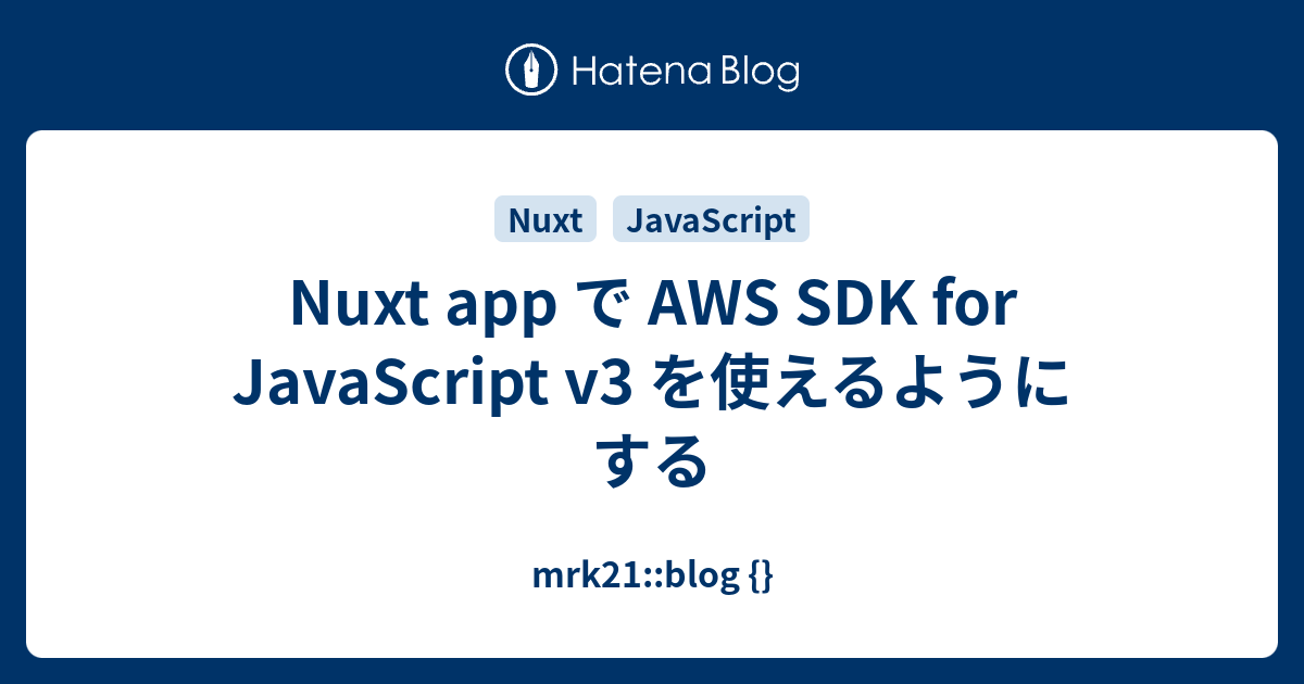 Nuxt app で AWS SDK for JavaScript v3 を使えるようにする - mrk21::blog {}
