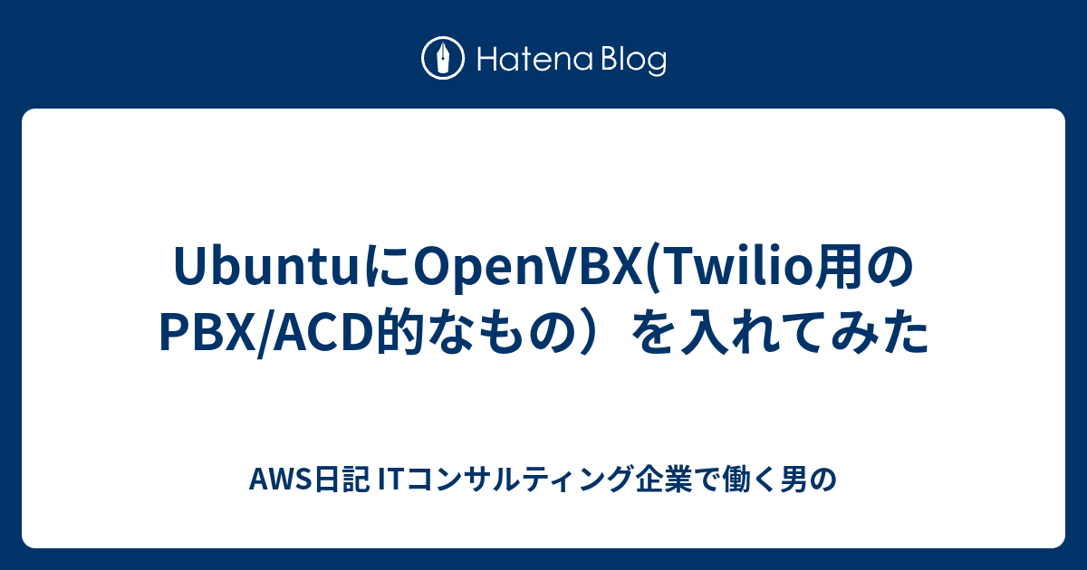 UbuntuにOpenVBX(Twilio用のPBX/ACD的なもの）を入れてみた - AWS日記 ITコンサルティング企業で働く男の