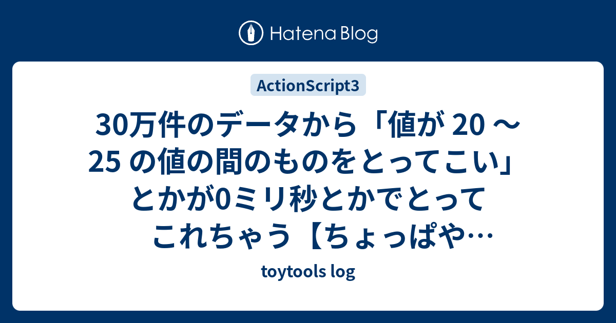 30万件のデータから「値が 20 〜 25 の値の間のものをとってこい」とかが0ミリ秒とかでとってこれちゃう【ちょっぱやキーバーリューストア】作ったよ！ - toytools log