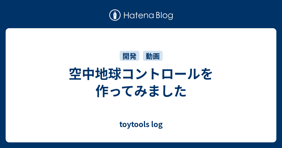 空中地球コントロールを作ってみました - toytools log