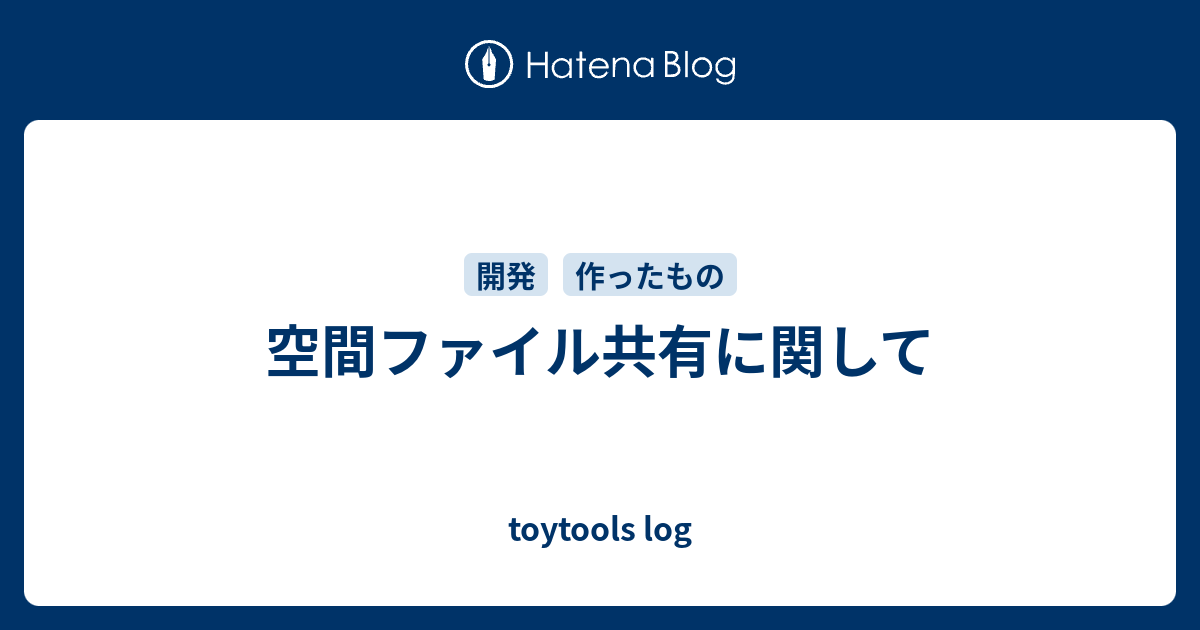 空間ファイル共有に関して - toytools log
