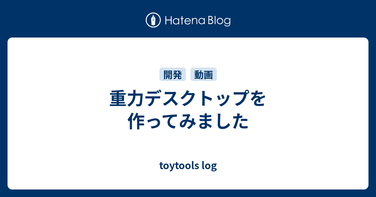 重力デスクトップを作ってみました - toytools log