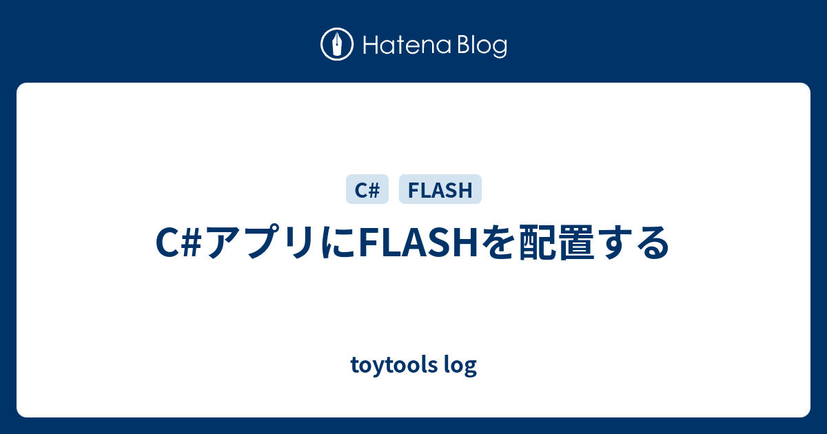 C#アプリにFLASHを配置する - toytools log