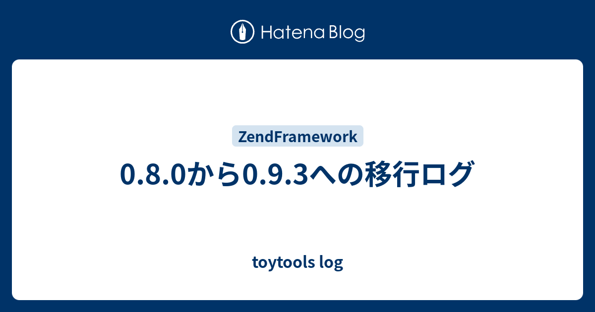 0.8.0から0.9.3への移行ログ - toytools log