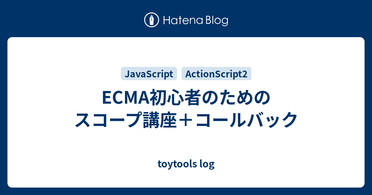 ECMA初心者のためのスコープ講座＋コールバック - toytools log