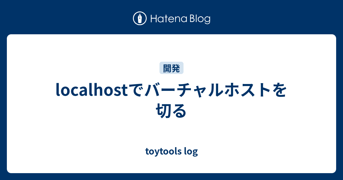 localhostでバーチャルホストを切る - toytools log
