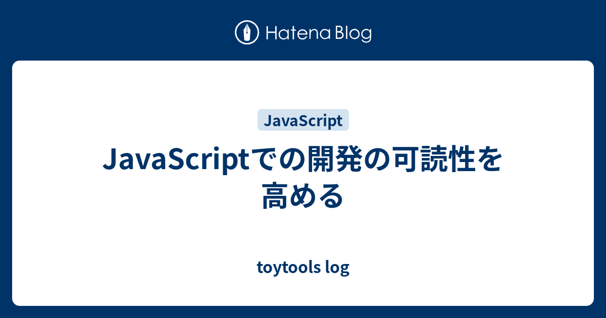 JavaScriptでの開発の可読性を高める - toytools log
