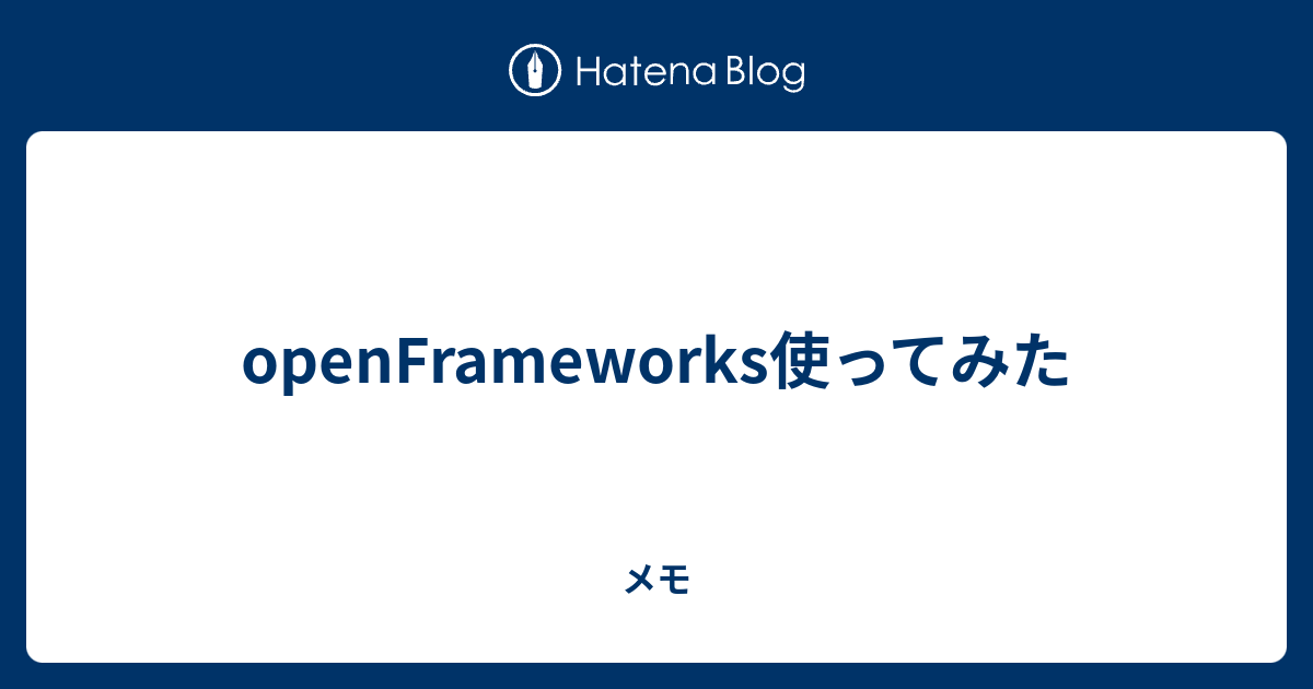 openFrameworks使ってみた - メモ