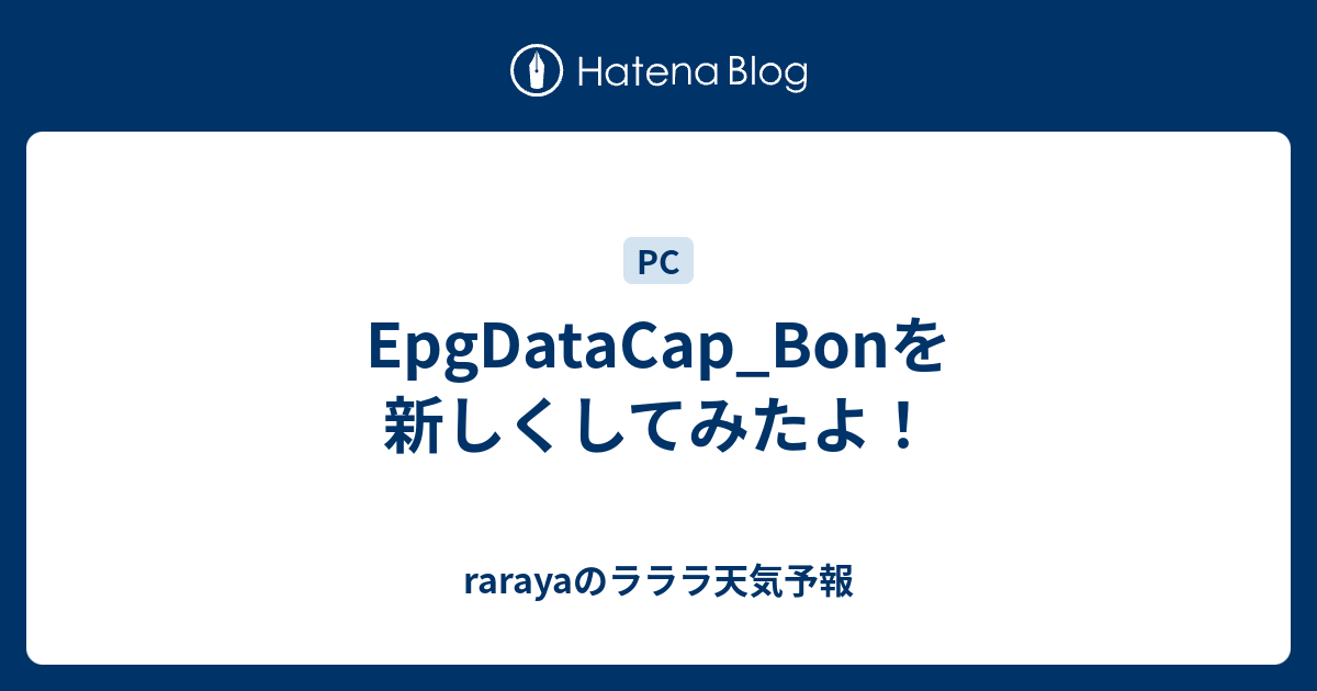 EpgDataCap_Bonを新しくしてみたよ！ - rarayaのラララ天気予報