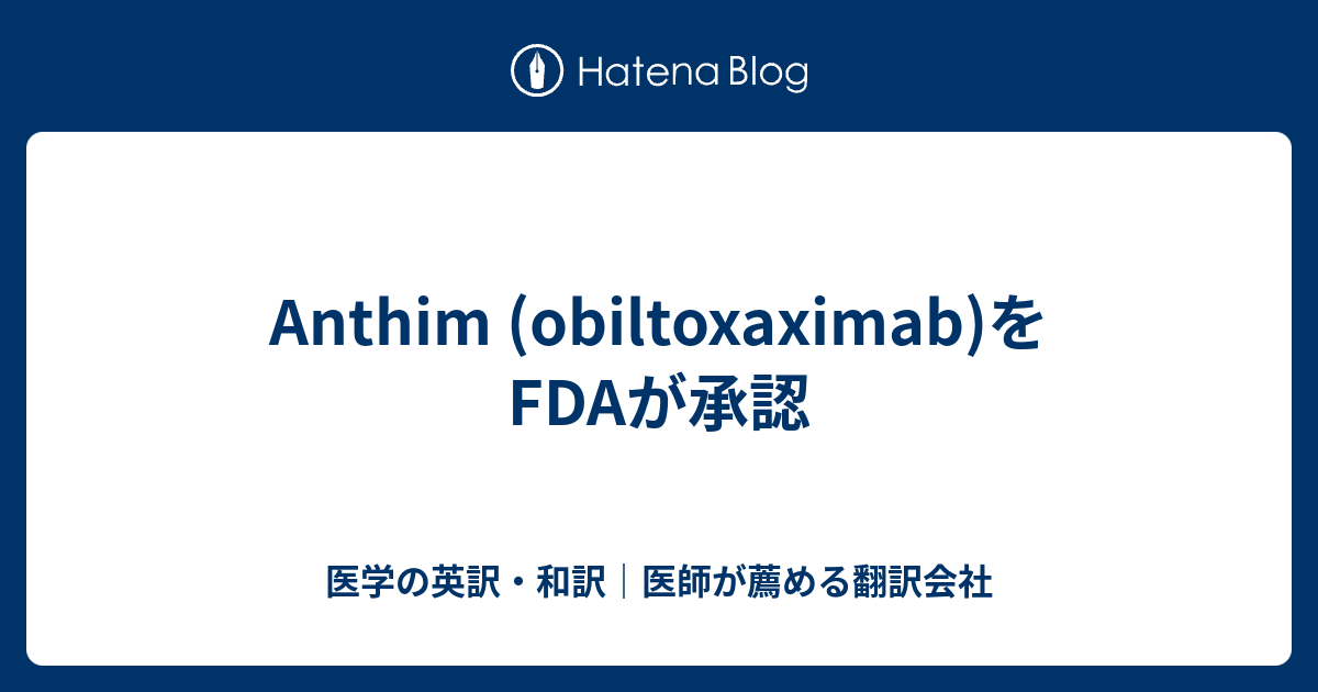 Anthim (obiltoxaximab)をFDAが承認 - 医学の英訳・和訳｜医師が薦める翻訳会社