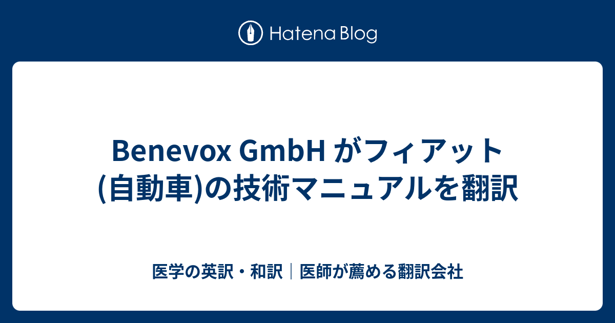 Benevox GmbH がフィアット(自動車)の技術マニュアルを翻訳 - 医学の英訳・和訳｜医師が薦める翻訳会社