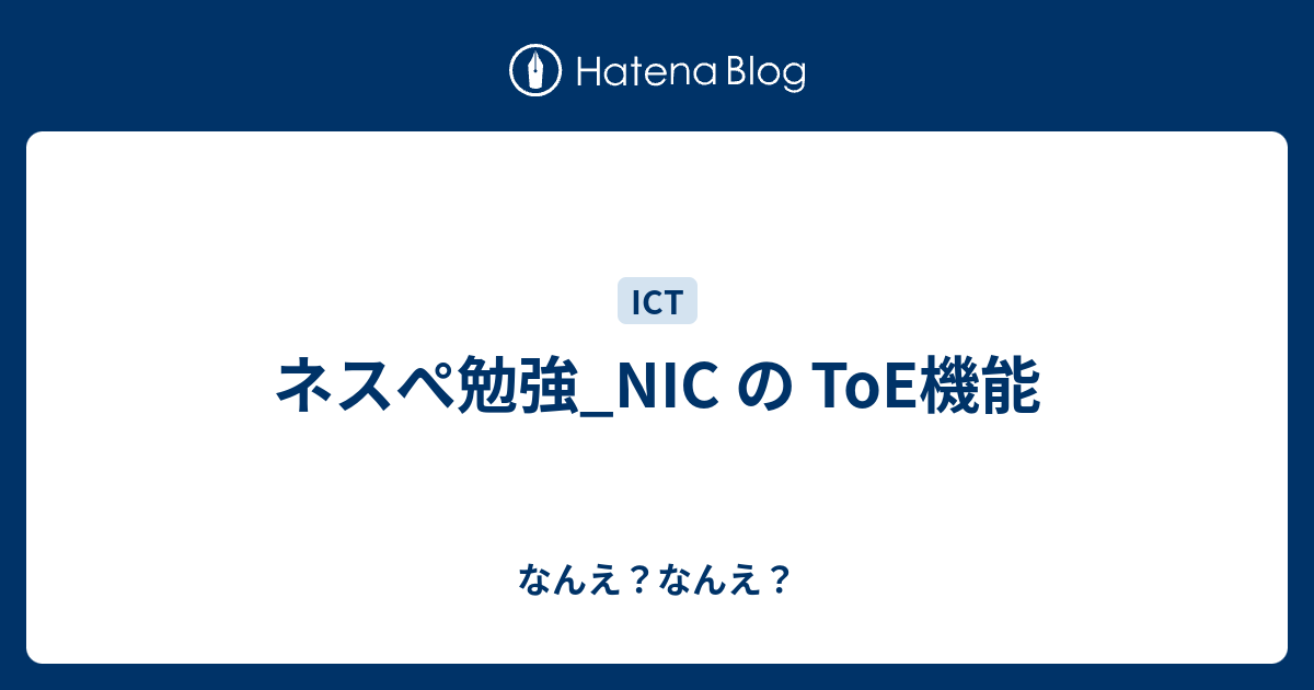 ネスぺ勉強_NIC の ToE機能 - なんえ？なんえ？