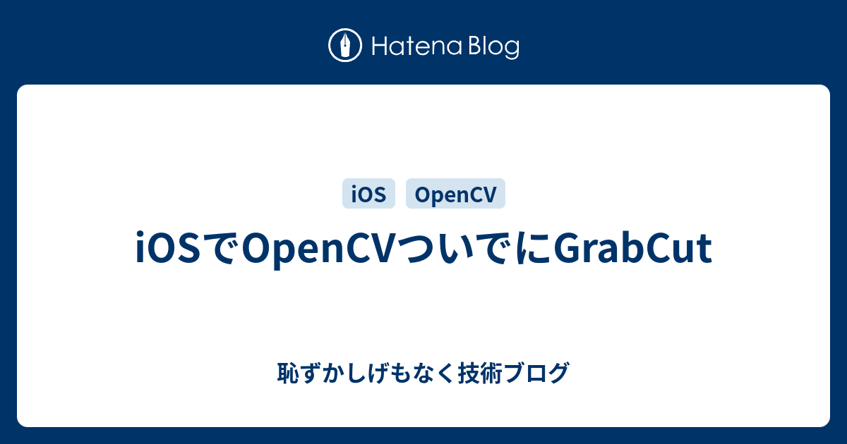 iOSでOpenCVついでにGrabCut - 恥ずかしげもなく技術ブログ