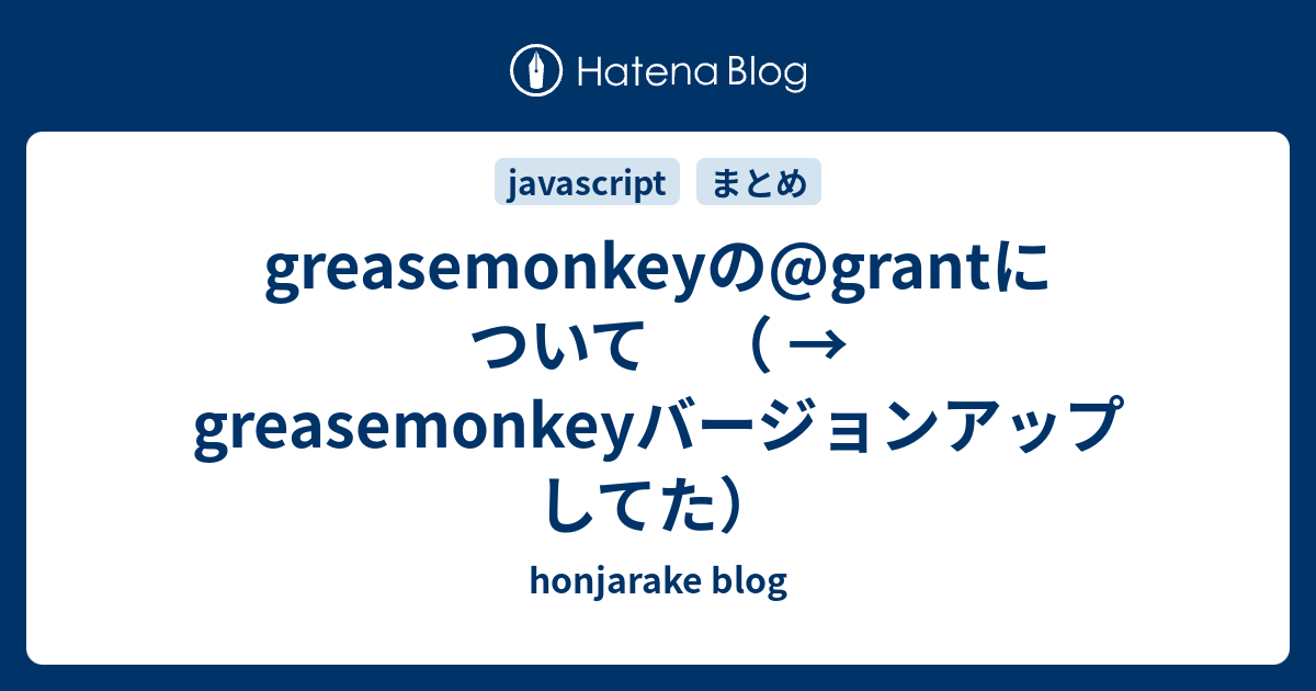 greasemonkeyの@grantについて （ → greasemonkeyバージョンアップしてた） - honjarake blog
