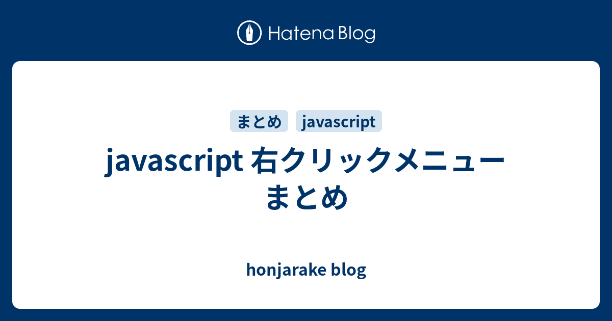 javascript 右クリックメニュー まとめ - honjarake blog