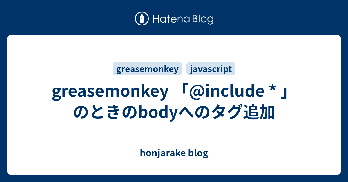greasemonkey 「@include * 」のときのbodyへのタグ追加 - honjarake blog