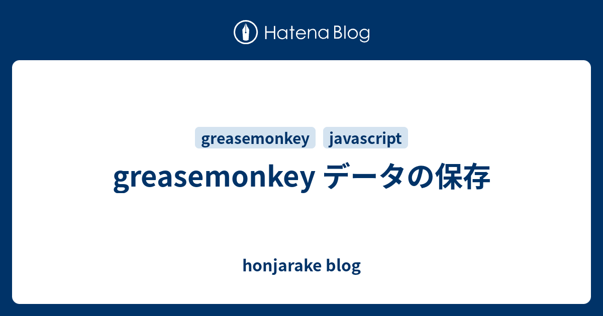 greasemonkey データの保存 - honjarake blog