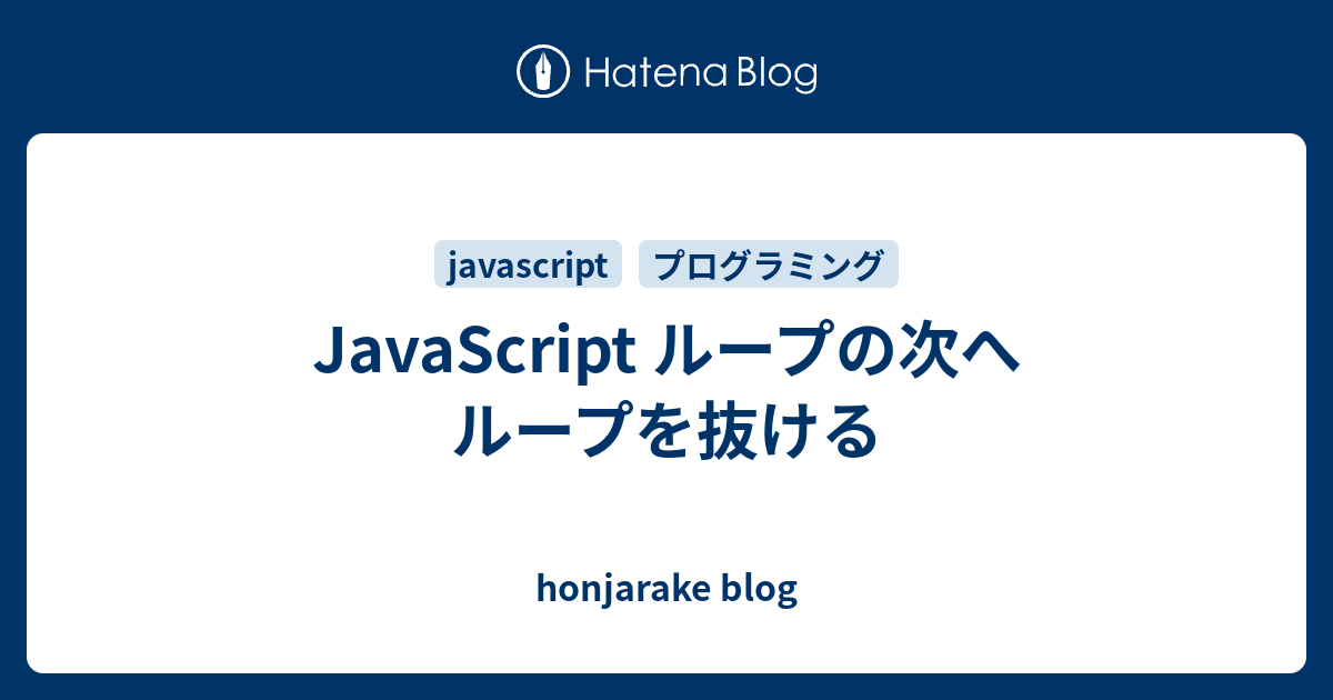 JavaScript ループの次へ ループを抜ける - honjarake blog