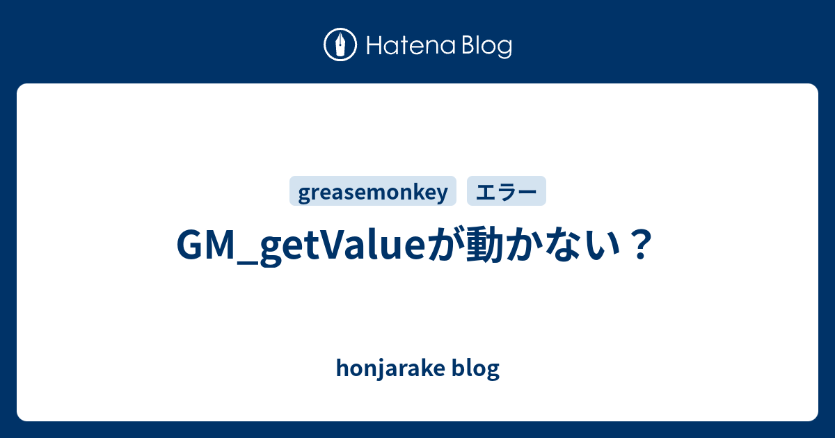 GM_getValueが動かない？ - honjarake blog