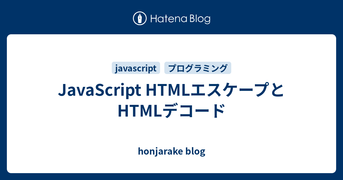 JavaScript HTMLエスケープとHTMLデコード - honjarake blog