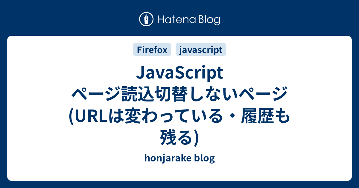 JavaScript ページ読込切替しないページ (URLは変わっている・履歴も残る) - honjarake blog