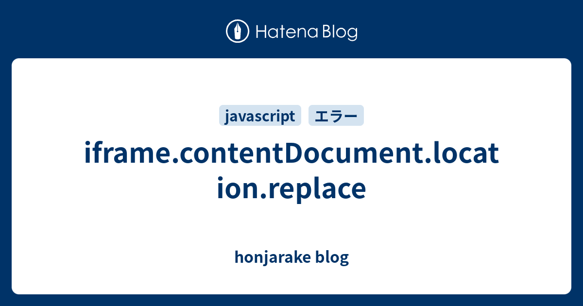 iframe.contentDocument.location.replace - honjarake blog