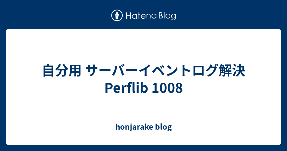 自分用 サーバーイベントログ解決 Perflib 1008 - honjarake blog