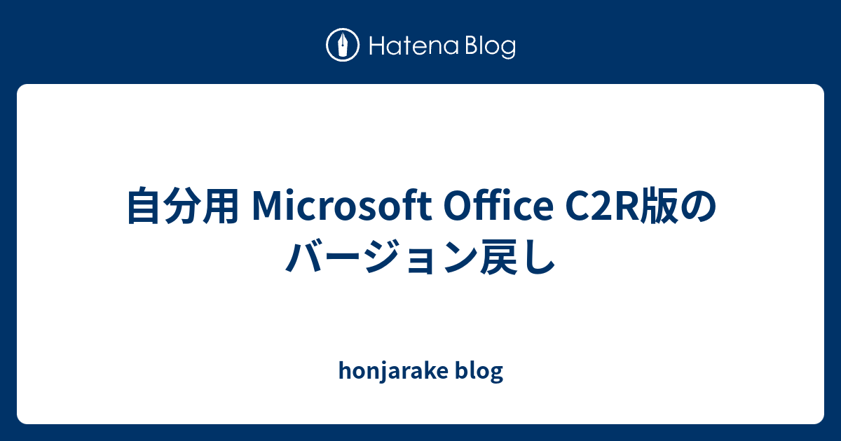 自分用 Microsoft Office C2R版のバージョン戻し - honjarake blog
