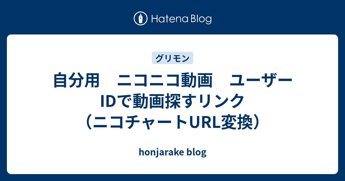 自分用 ニコニコ動画 ユーザーIDで動画探すリンク（ニコチャートURL変換） - honjarake blog