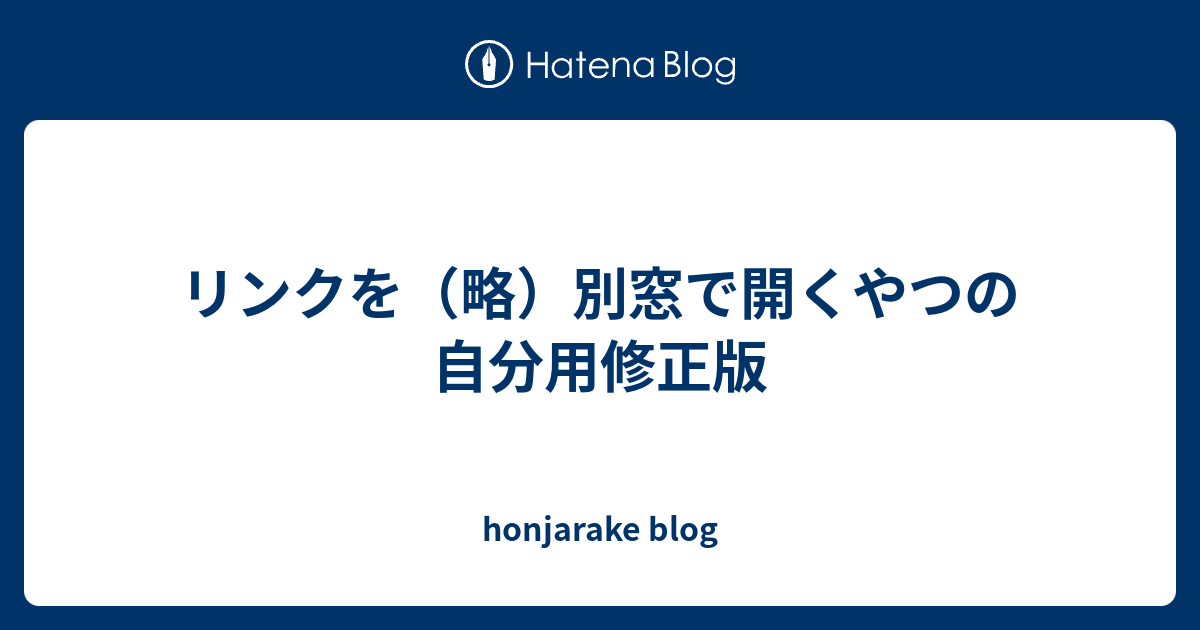 リンクを（略）別窓で開くやつの自分用修正版 - honjarake blog