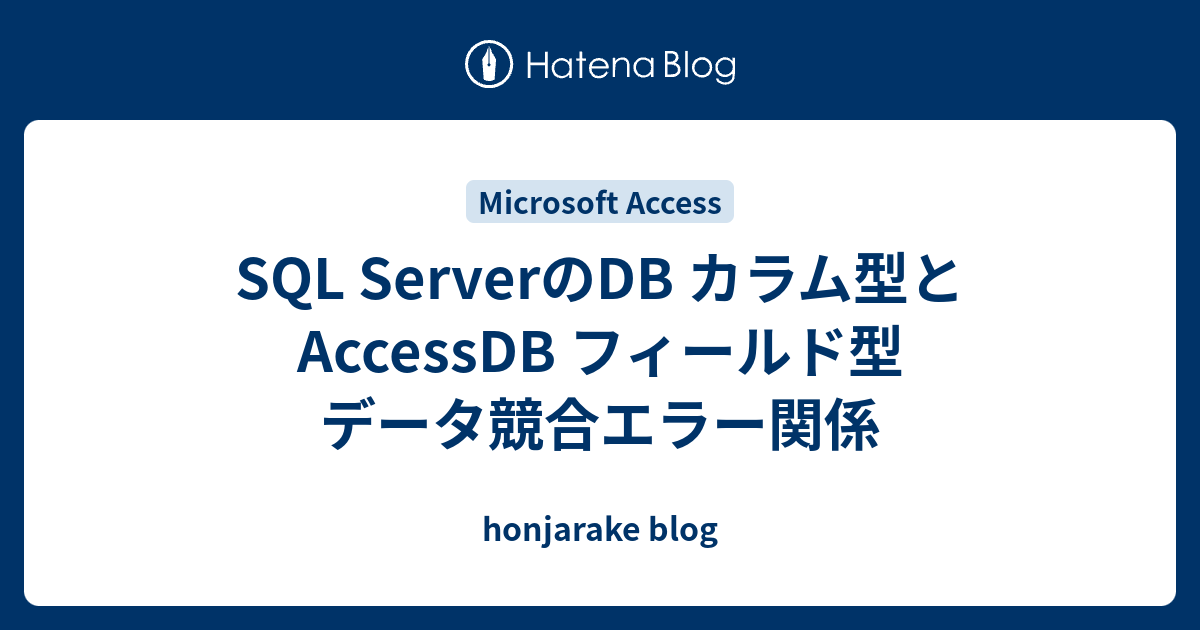 SQL ServerのDB カラム型と AccessDB フィールド型 データ競合エラー関係 - honjarake blog