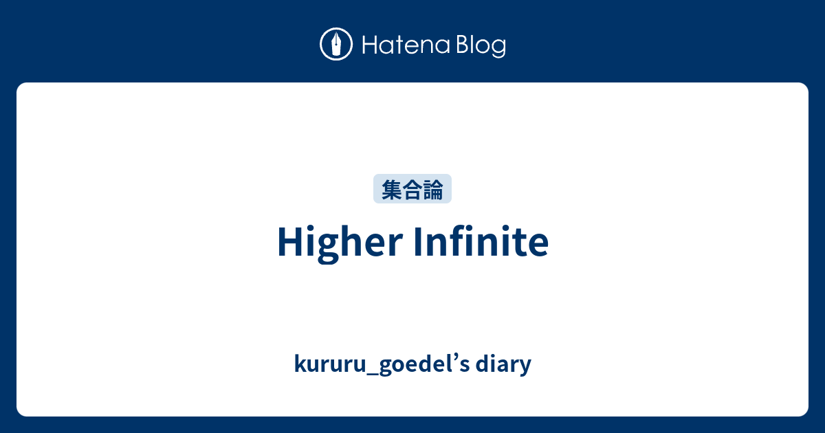 Higher Infinite - kururu_goedel’s diary