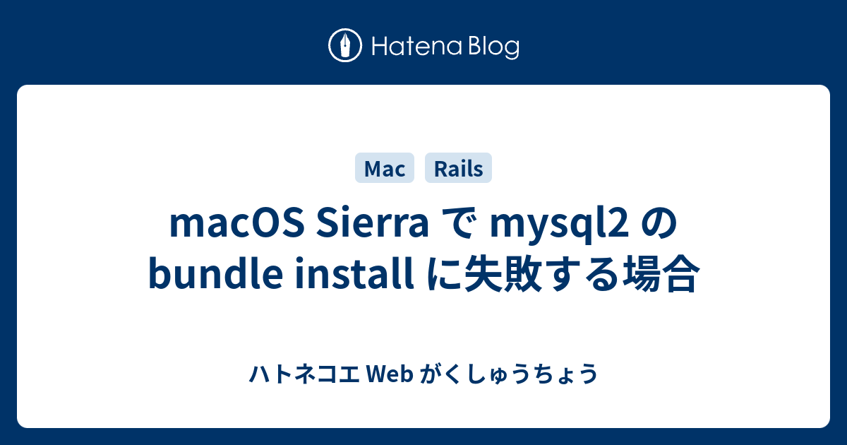 macOS Sierra で mysql2 の bundle install に失敗する場合 - ハトネコエ Web がくしゅうちょう