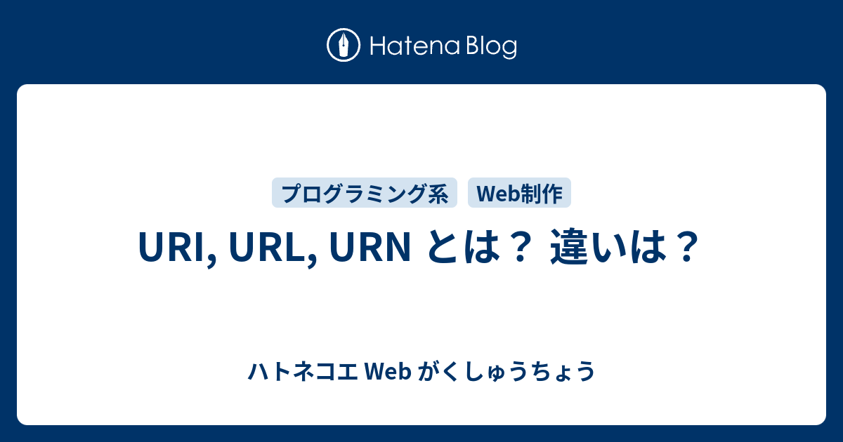 URI, URL, URN とは？ 違いは？ - ハトネコエ Web がくしゅうちょう