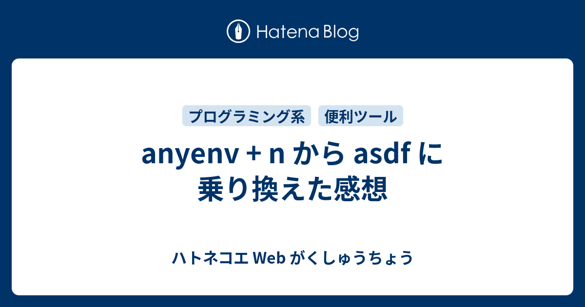 anyenv + n から asdf に乗り換えた感想 - ハトネコエ Web がくしゅうちょう
