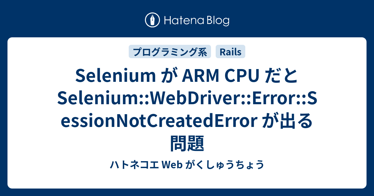 Selenium が ARM CPU だと Selenium::WebDriver::Error::SessionNotCreatedError が出る問題 - ハトネコエ Web がくしゅうちょう