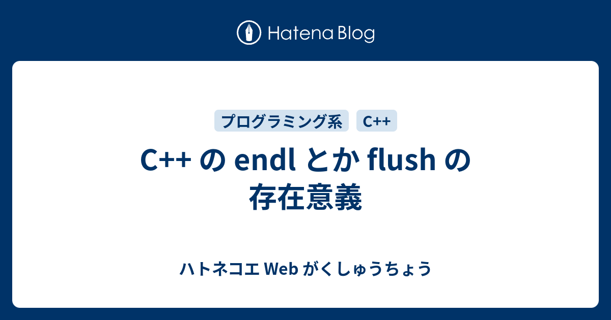C++ の endl とか flush の存在意義 - ハトネコエ Web がくしゅうちょう
