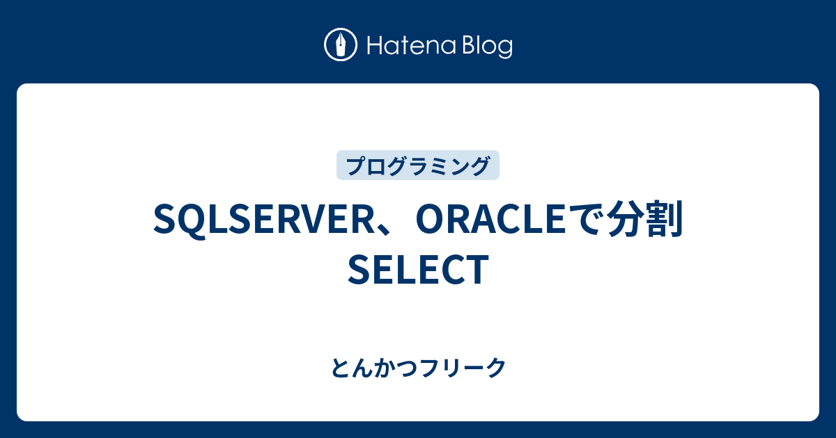 SQLSERVER、ORACLEで分割SELECT - とんかつフリーク