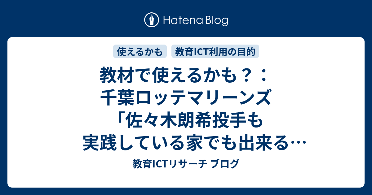 教材で使えるかも？：千葉ロッテマリーンズ 「佐々木朗希投手も実践している家でも出来る簡単トレーニング 」 教育ictリサーチ ブログ