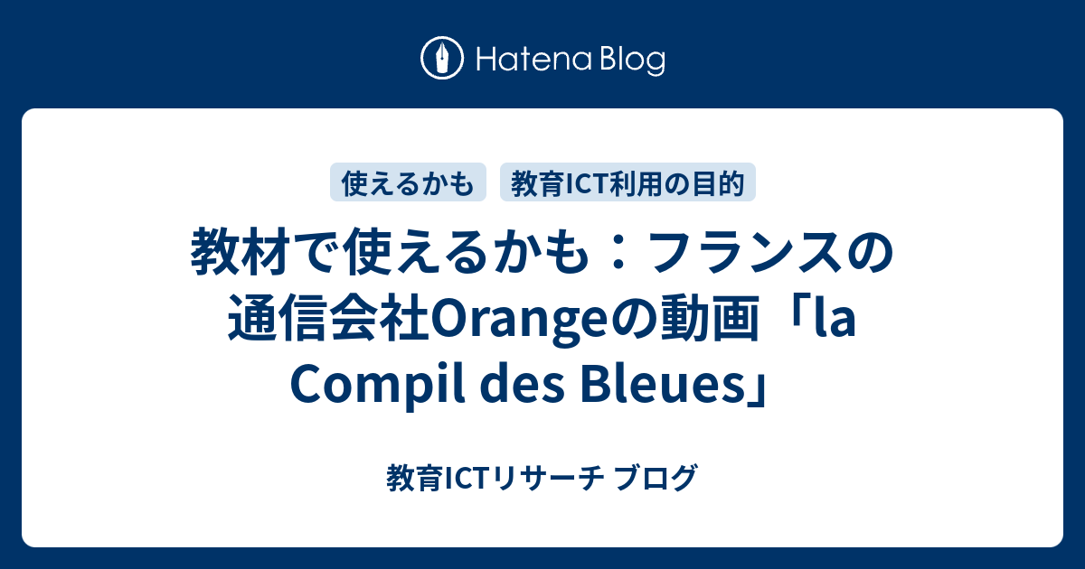 教材で使えるかも：フランスの通信会社Orangeの動画「la Compil des Bleues」 - 教育ICTリサーチ ブログ