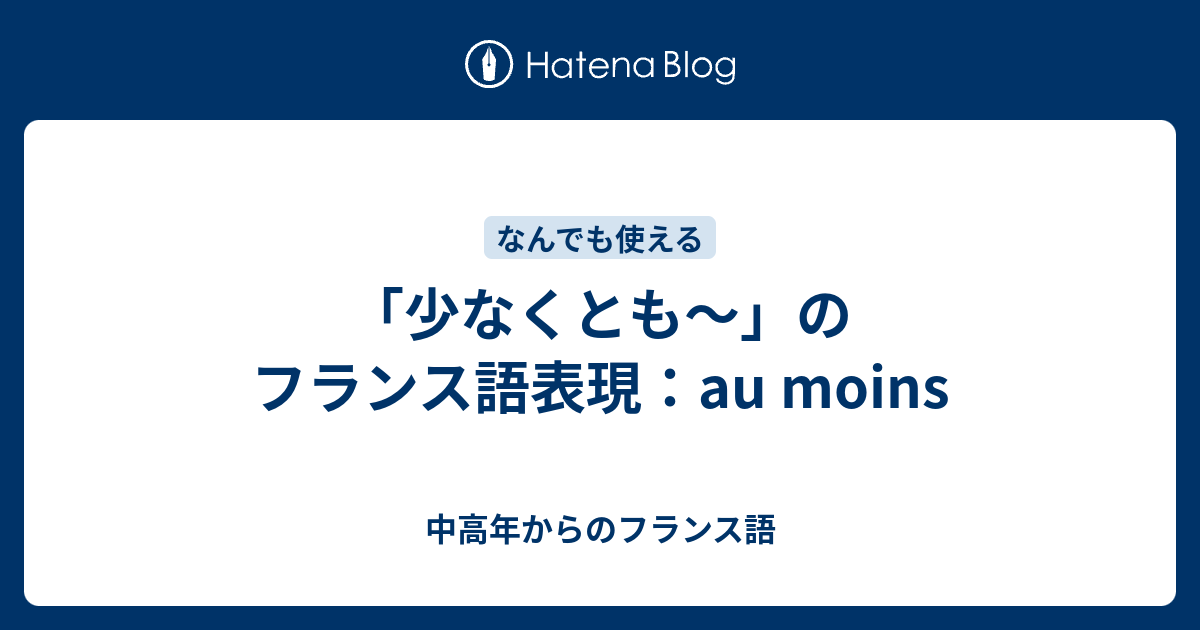 「少なくとも～」のフランス語表現：au moins - 中高年からのフランス語