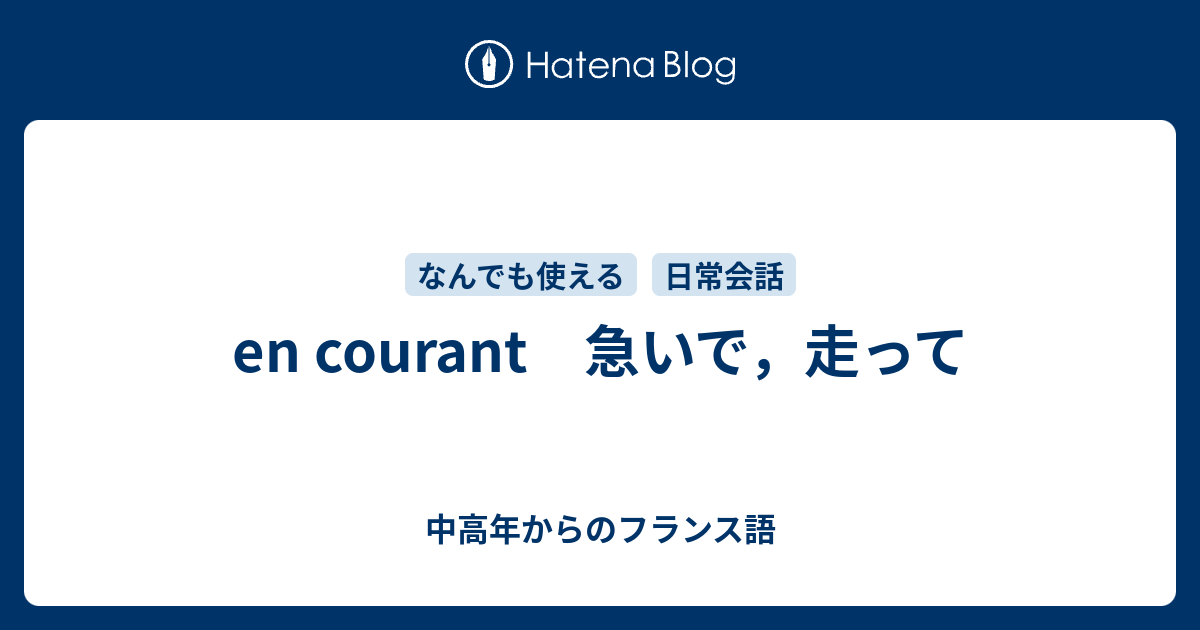 en courant 急いで，走って - 中高年からのフランス語