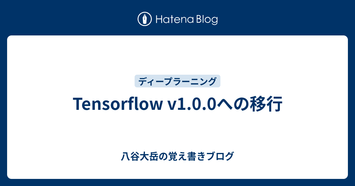 Tensorflow v1.0.0への移行 - 八谷大岳の覚え書きブログ
