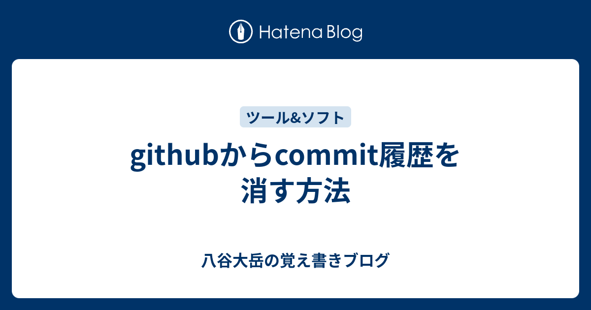 githubからcommit履歴を消す方法 - 八谷大岳の覚え書きブログ