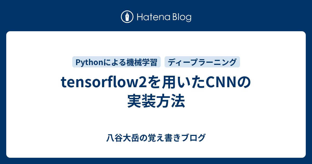tensorflow2を用いたCNNの実装方法 - 八谷大岳の覚え書きブログ